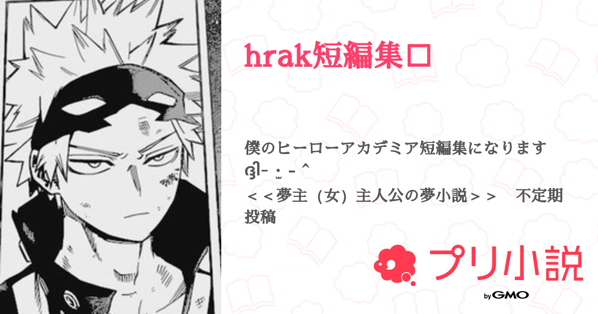 hrak短編集🔞 - 全4話 【連載中】（𝐑さんの夢小説） | 無料スマホ夢小説ならプリ小説 byGMO
